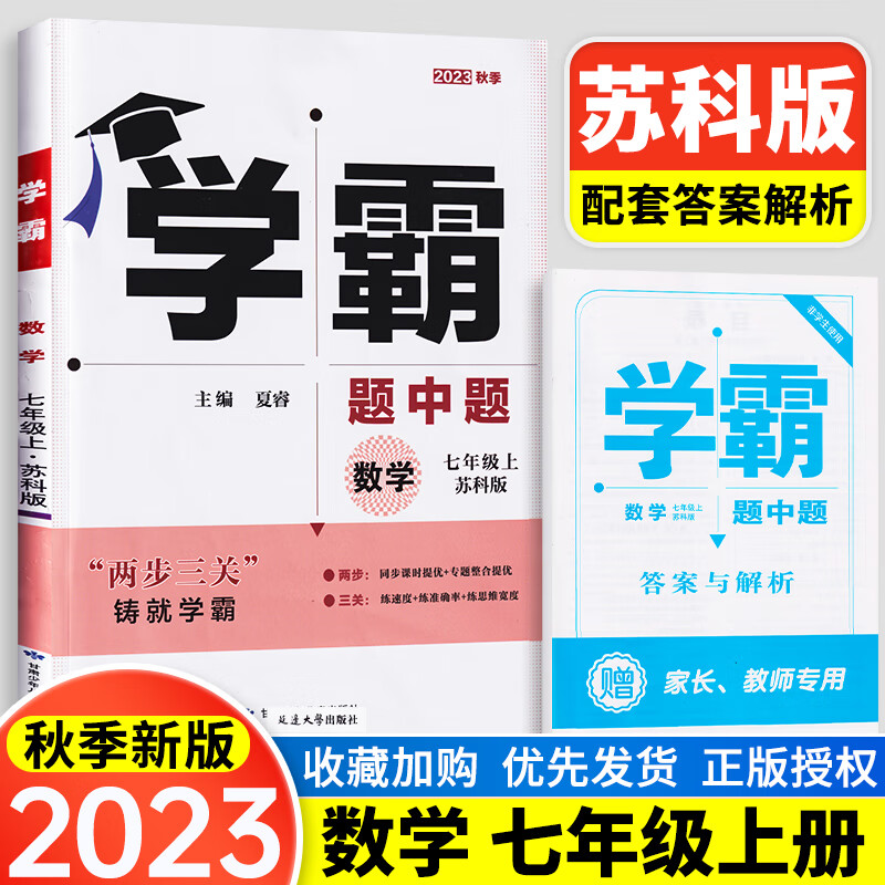 年级/科目自选】2023秋 学霸题中题七年级八九年级上下册数学物理英语化学译林苏科版学霸八年级上数学同步练习册课时作业七年级上数学学霸 七年级上数学 苏科版