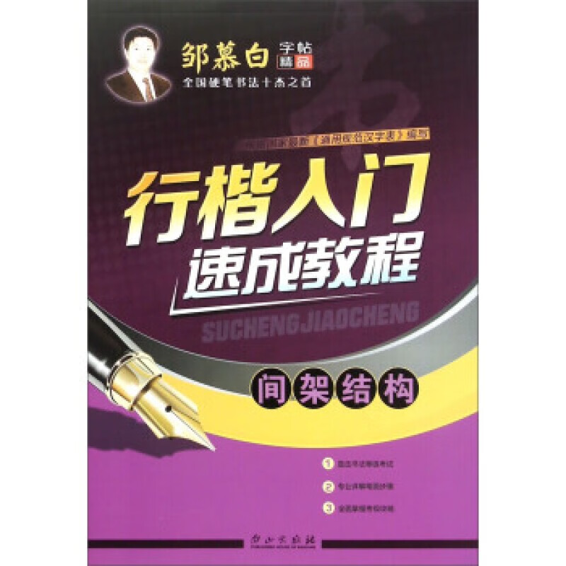 邹慕白字帖 行楷入门速成教程 基本笔画 全46页 含临摹纸 学生行楷硬笔钢笔书法临摹练字本字帖 白山 邹慕白 行楷入门 （间架结构）