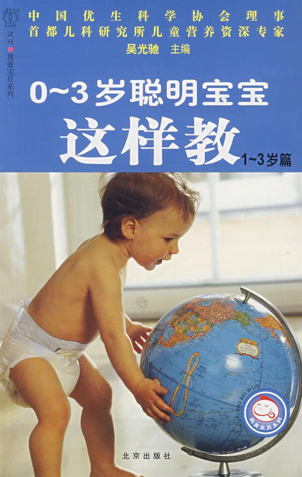 0~3岁聪明宝宝这样教