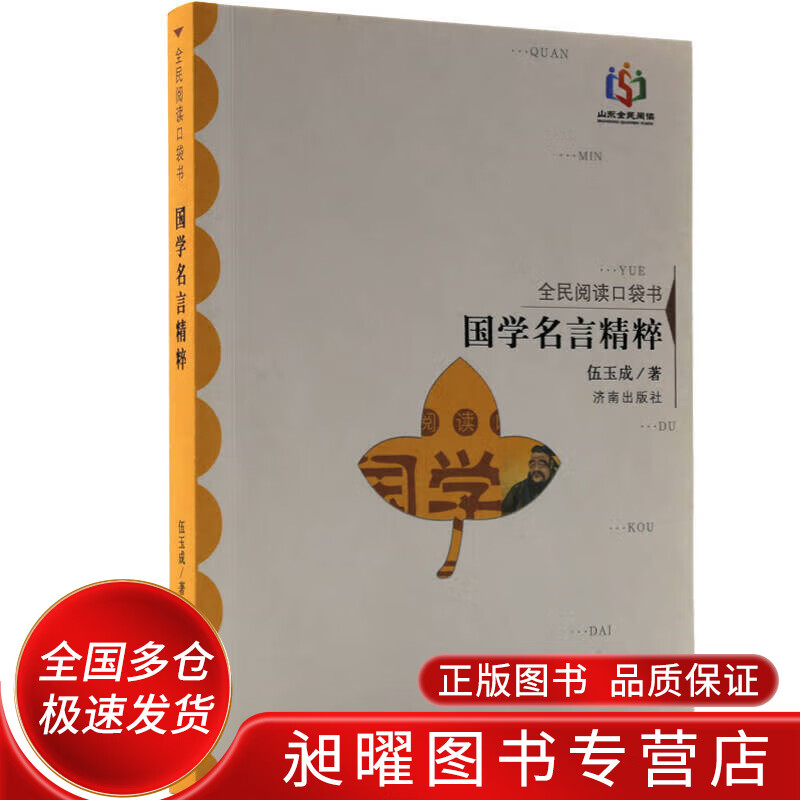 全民阅读口袋书 国学名言精粹【精选】