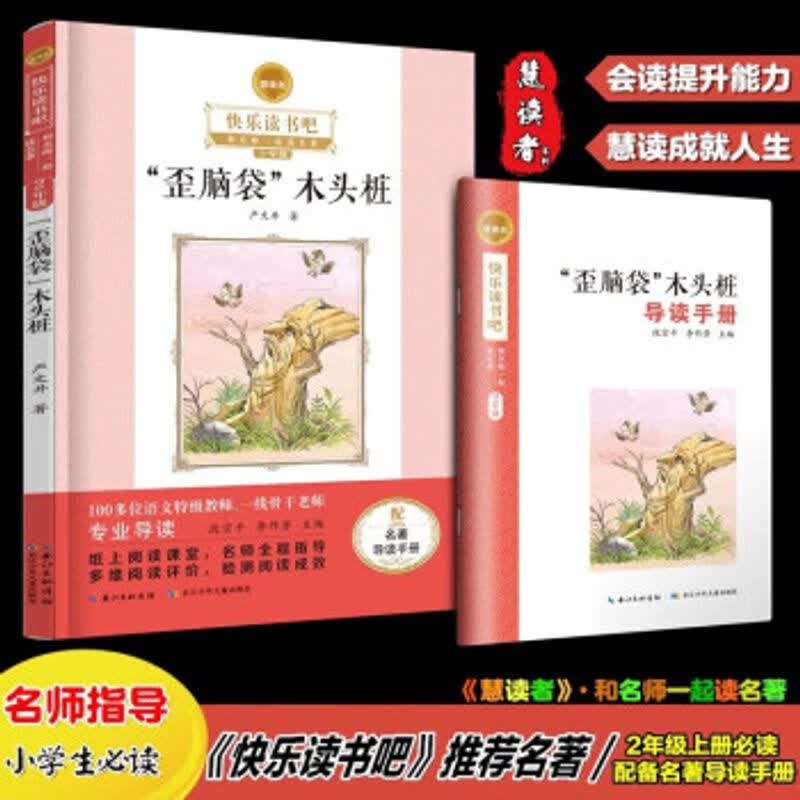 慧读者二年级上册 歪脑袋木头桩 长江少年儿童出版社 快乐读书吧
