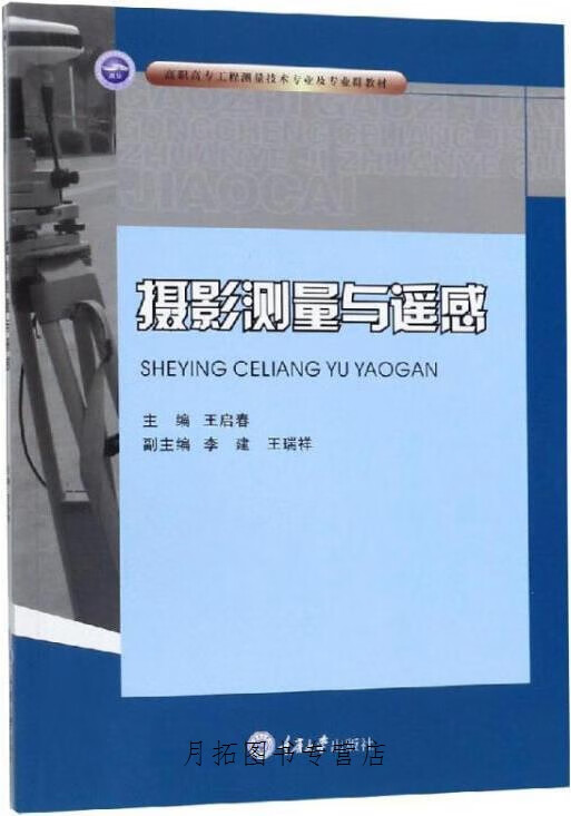 摄影测量与遥感,王启春主编,重庆大学出版社,9787568916615