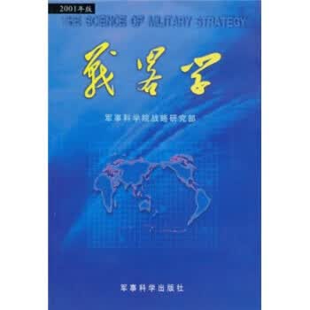 战略学（2001年版）【精选】