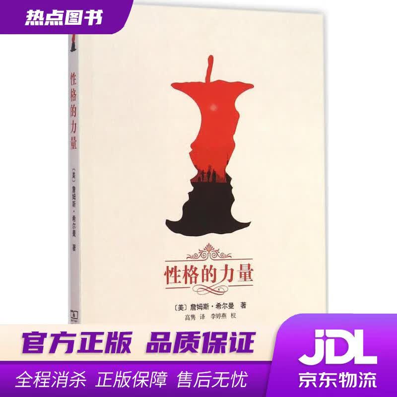 【 官方】性格的力量 [美]詹姆斯·希尔曼,高隽,李婷燕校 商务印书馆