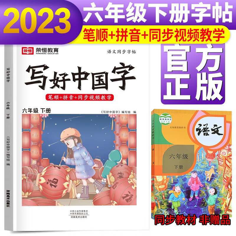 2023新版写好中国字六年级下册语文部编版 六年级同步字帖下册生字抄写本看拼音写生字 小学生楷书规范字体训练字帖