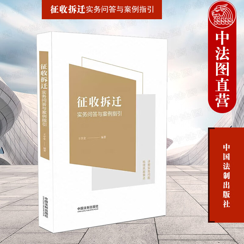 征收拆迁实务问答与案例指引 王学堂 中国法制 征收拆迁实务疑难问题法律解答相关案例法条 征收补偿拆除