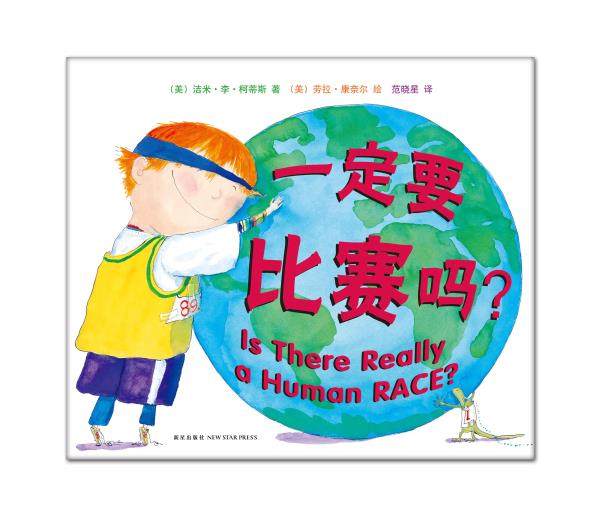 新书 爱心树绘本馆：一定要比赛吗？（精装绘本） 9787513314367 (美)洁米李柯蒂斯