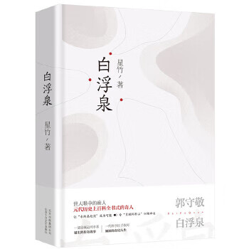 【RT】白浮泉 星竹,新经典出品 北京十月文艺出版社 9787530220085