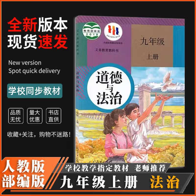 2023新版九年级上册政治人教版初中9九上册道德与法制书人教版