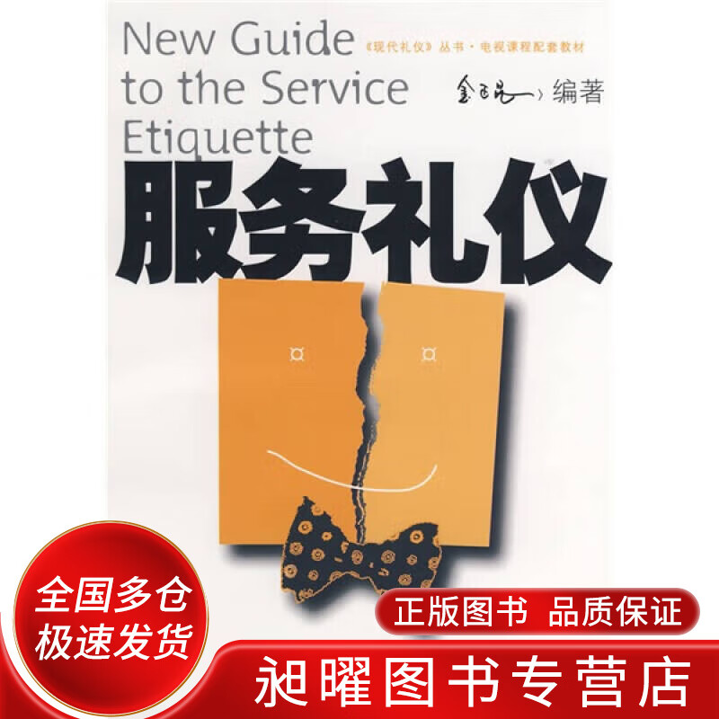 服务礼仪9787301093658【精选】