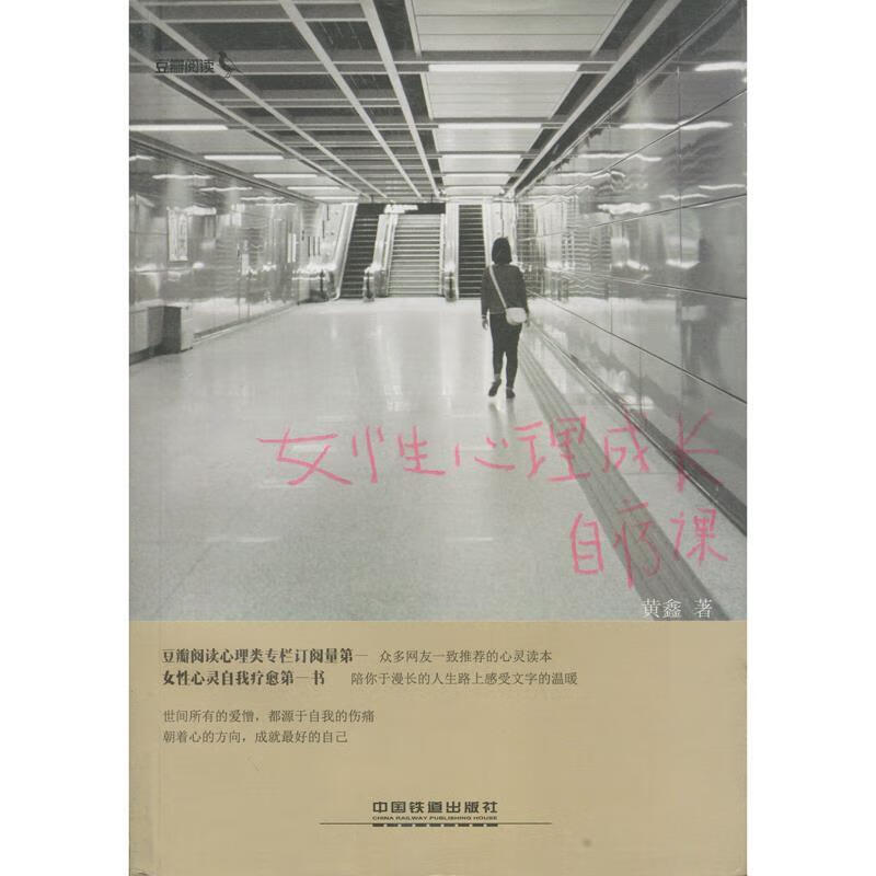 女性心理成长自疗课 黄鑫著 中国铁道出版社