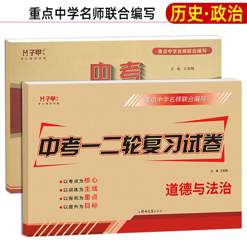新版中考历史复习试卷资料通用版 一二轮历史中考总复习 政治+历史
