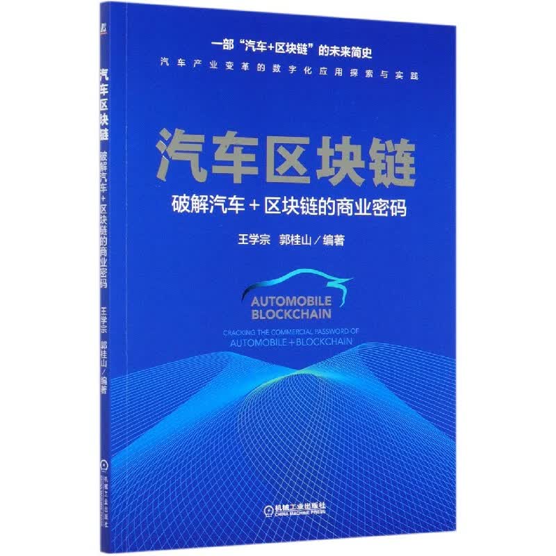 汽车区块链(破解汽车+区块链的商业密码)