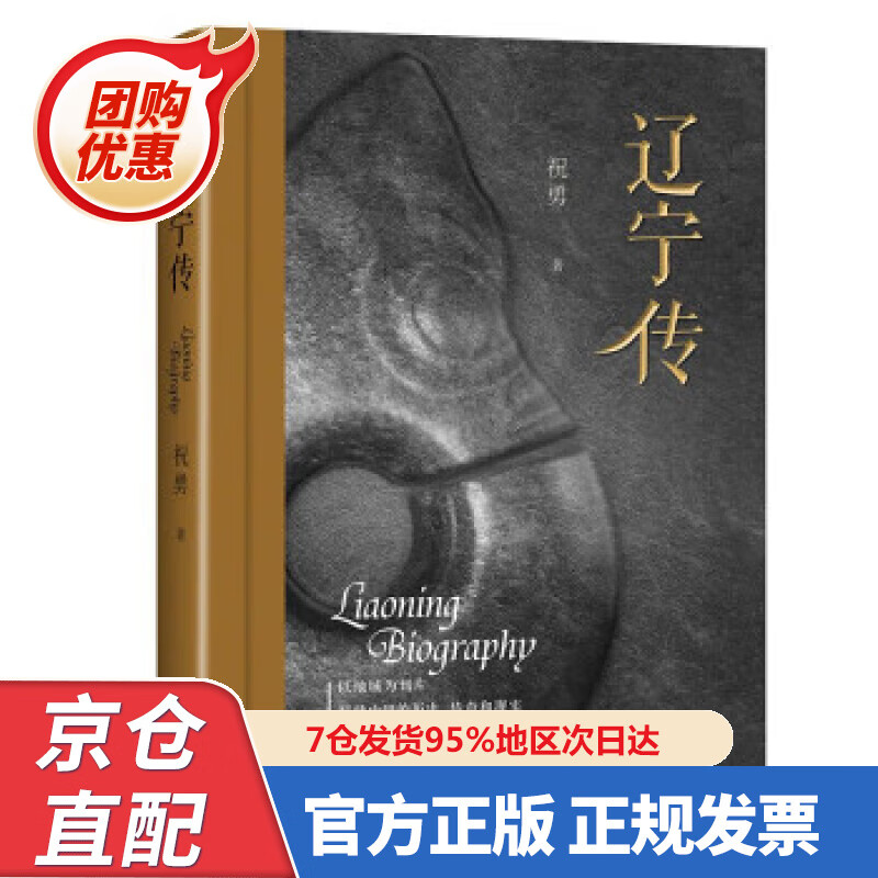 【新书】辽宁传 9787507555356 祝勇 华文出版社