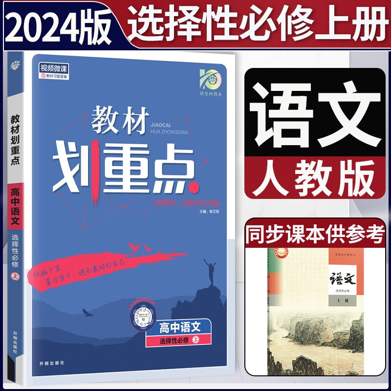 【高二上册新教材】2024新版高中教材划重点选择性必修第一1册 高二教材划重点选修一1教材解读与拓展 【选修一】语文 人教版 新教材