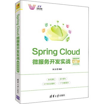 现货:Spring Cloud 微服务开发实战-微课视频版（清华科技大讲堂）