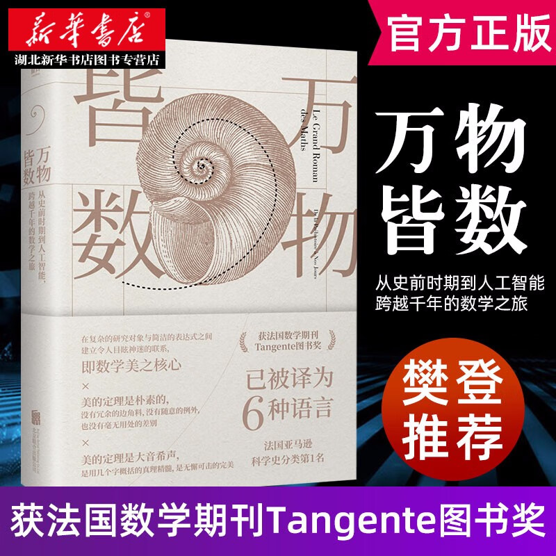 【樊登 】万物皆数:从史前时期到人工智能，跨越千年的数学之旅 数学学科发展曲折历程书籍 湖北新华