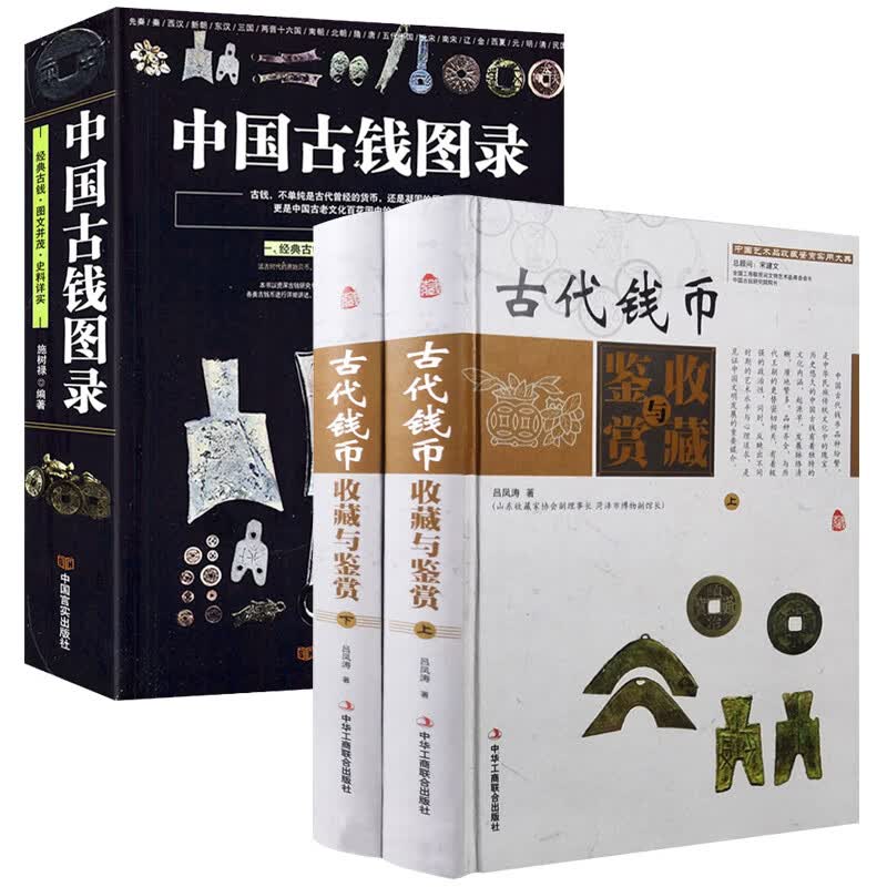 3册 古代钱币收藏与鉴赏+中国古钱图录