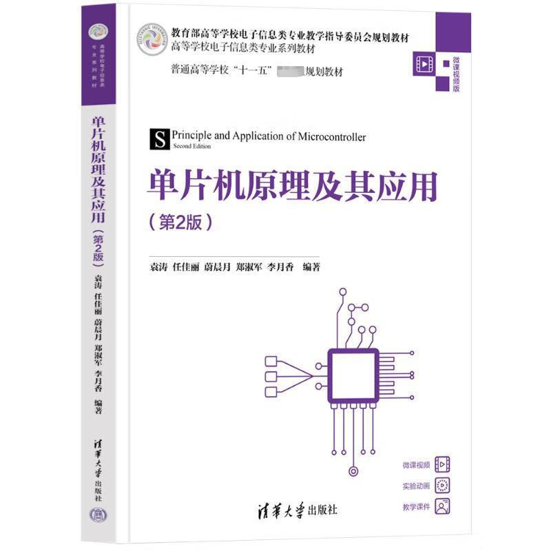 单片机原理及其应用(第2版)计算机与互联网 图书