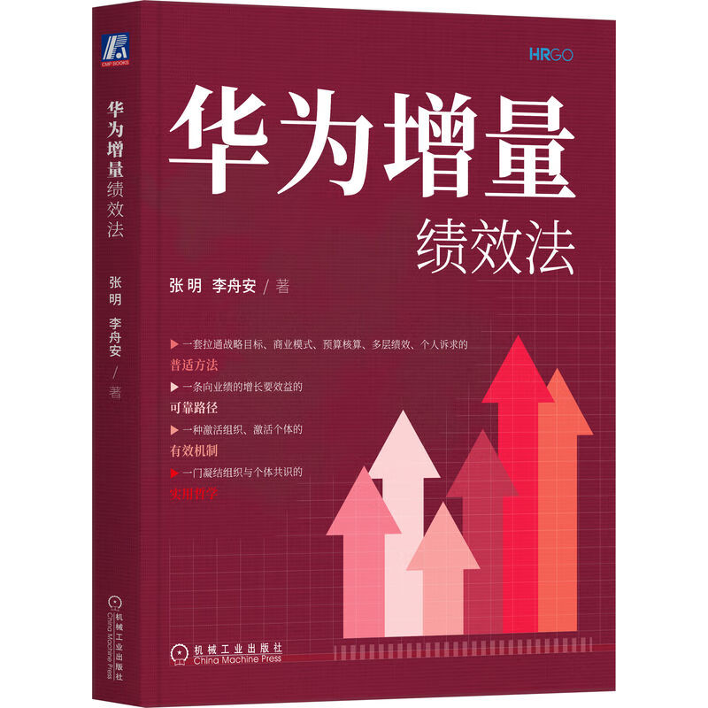 华为增量绩效法 张明 李舟安 9787111713616