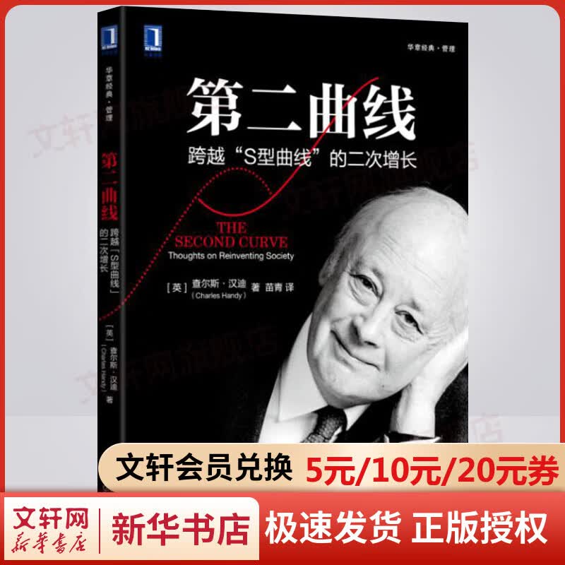 第二曲线 跨越S型曲线的第二次增长