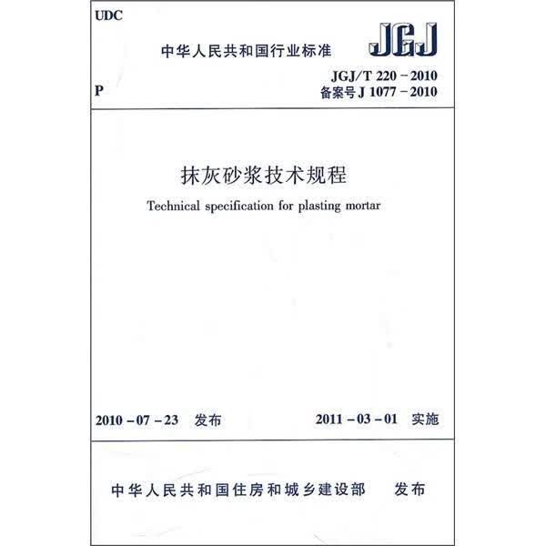 JGJ/T220-2010-抹灰砂浆技术规程建筑 图书
