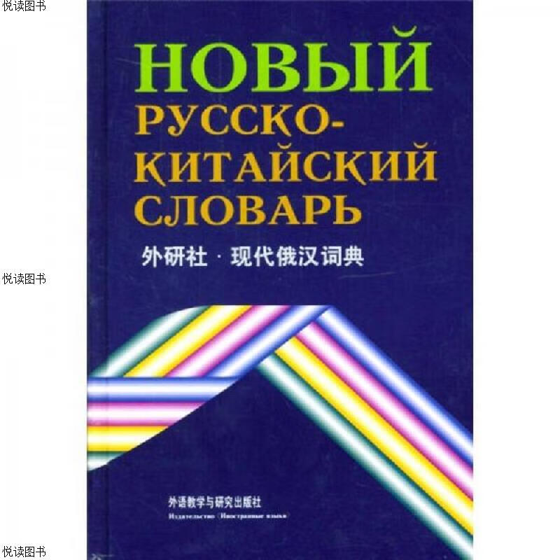 现代俄汉词典