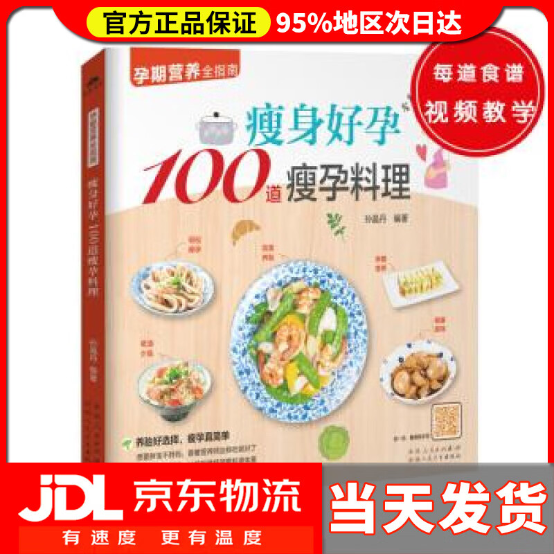 瘦身好孕100道瘦孕料理 孙晶丹 著 新疆科技卫生出版社 9787537266819