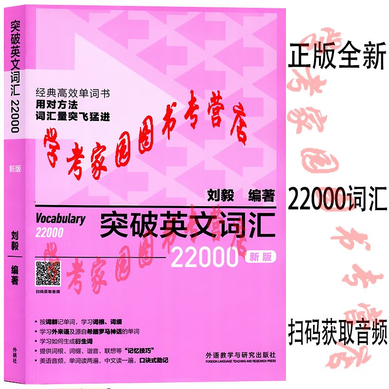 全新现货 突破英文词汇22000 新版 刘毅 9787521342314 封面扫码获取音频 外研社