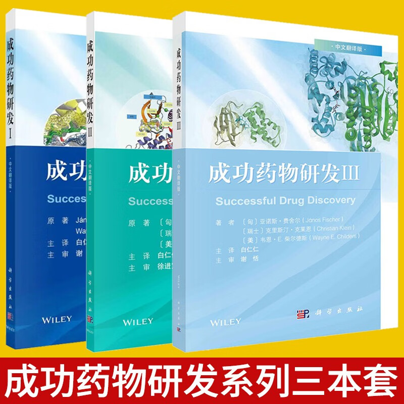 【单本套装现货自选】成功药物研发1+2+3系列 成功药物研发三本套