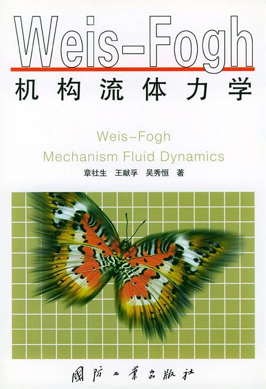 机构流体力学 章社生等 著