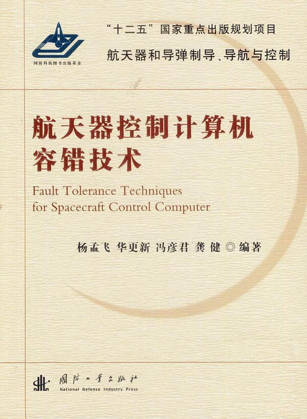 航天器控制计算机容错技术/杨孟飞/工业技术/9787118090741/书籍