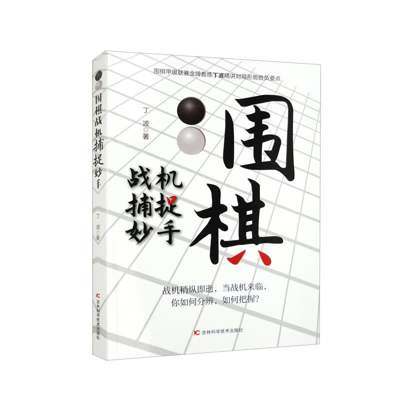 围棋战机捕捉