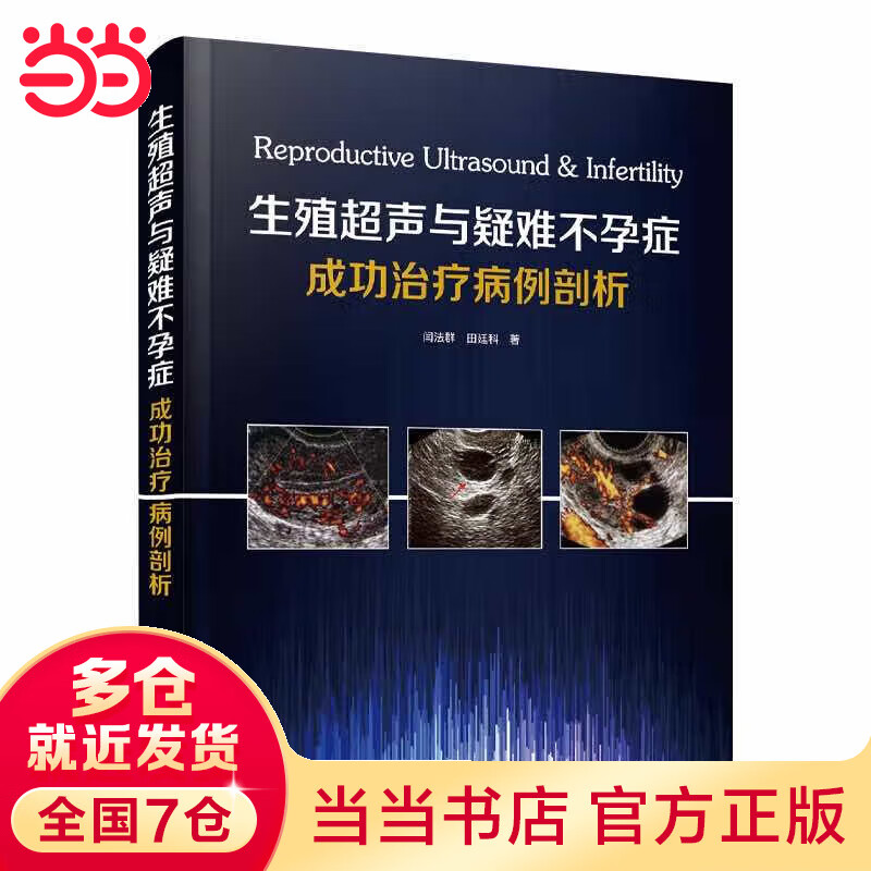 生殖超声与疑难不孕症成功治疗病例剖析
