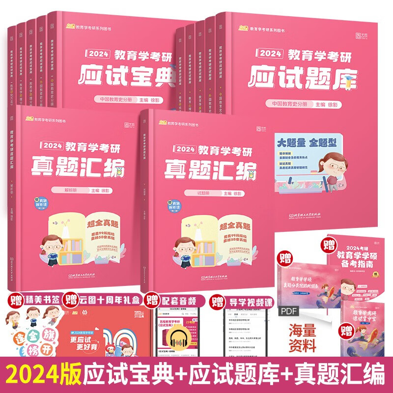 2024徐影311教育学考研应试宝典+应试题库+真题汇编 凯程311教育学考研教材
