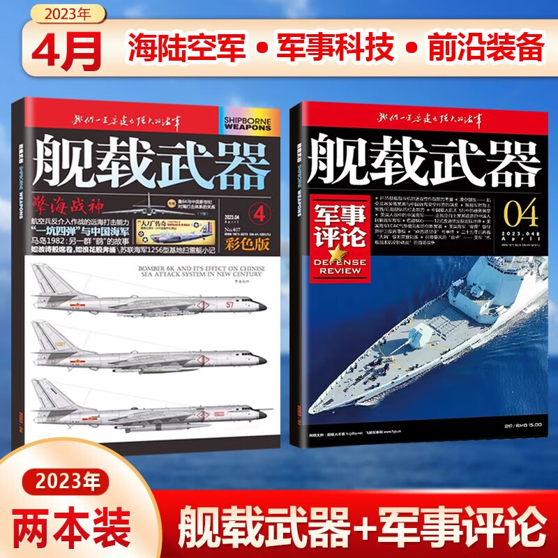 现货 舰载武器 2本装 舰载武器+军事评论2023年4月