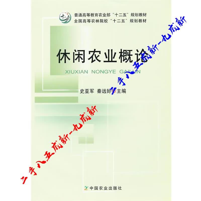 休闲农业概论 史亚军,秦远好 编 中国农业出版社 9787109168114