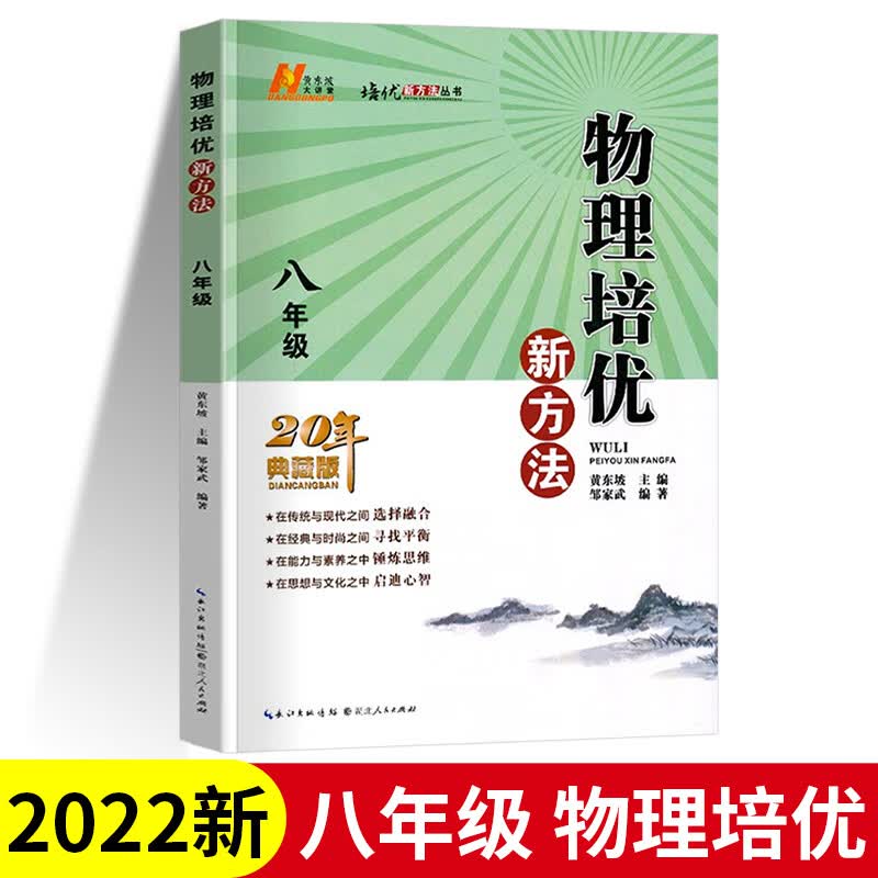 培优新方法七八九年级数学 通用版探究应用新思维精英大视野数学七年级八年级九年级培优竞赛中考复习资料书 八年级.物理.培优新方法 初中通用