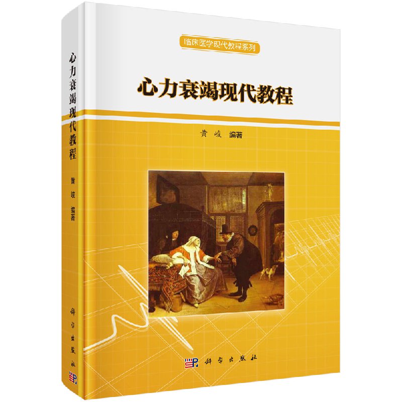 心力衰竭现代教程/科学出版社