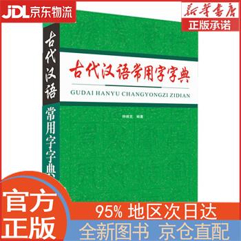 【全新畅销书籍】古代汉语常用字字典 钟维克 四川辞书出版社