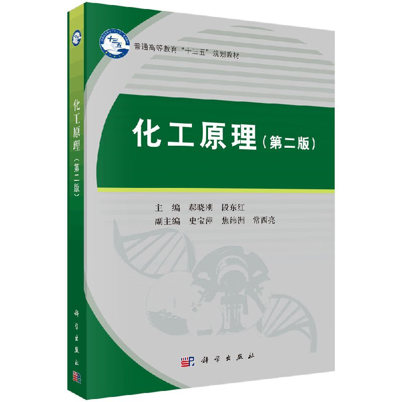 化工原理（第二版）科学社直发