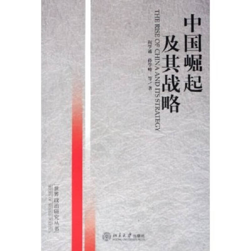 中国崛起及其战略【好书】