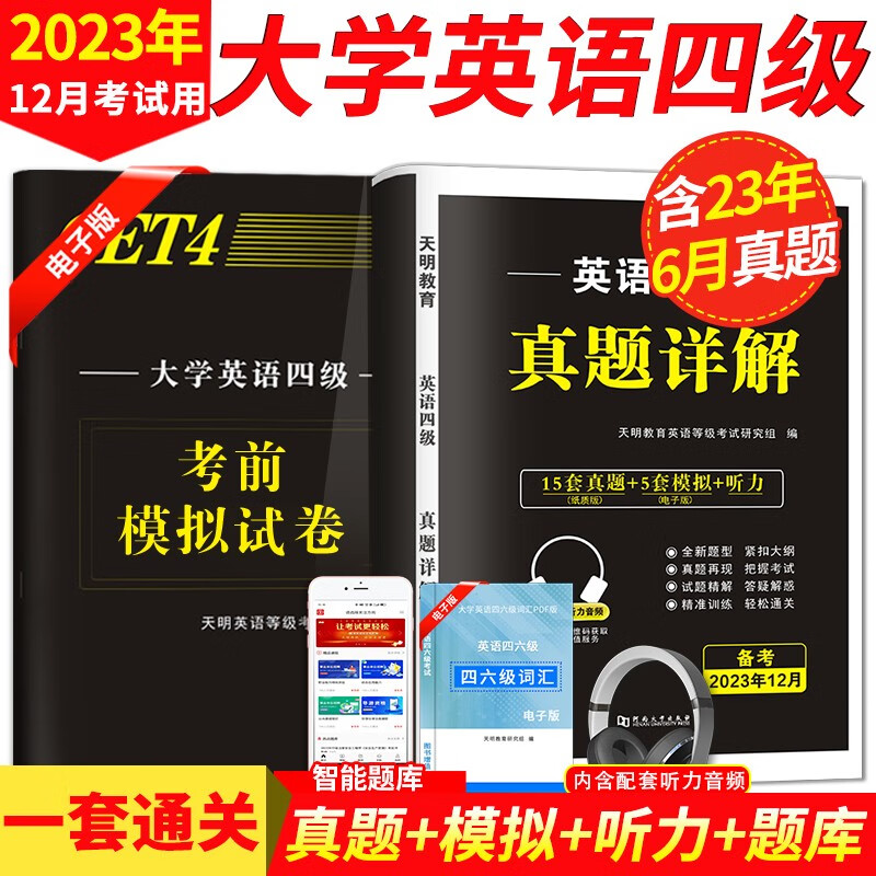2023年大学英语四级cet4考试历年真题试卷及模拟试卷+听力