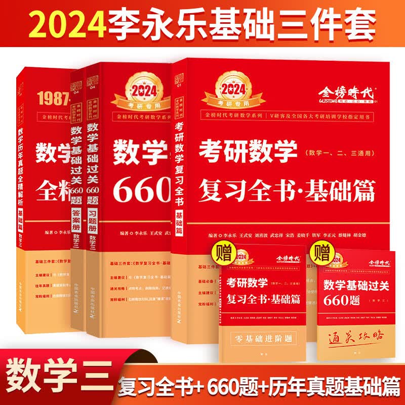 【单本包邮】2024考研数学李永乐复习全书+660题+历年真题全精解析 基础3件套（数学三）可搭线性代数高数