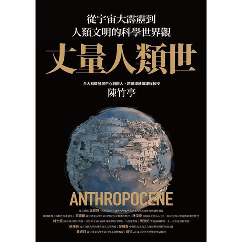 丈量人类世：从宇宙大霹雳到人类文明的科学世界观 商周 陈竹亭 台版书籍【神话典传】