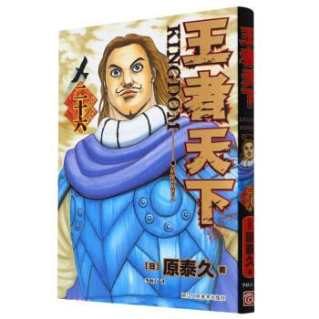 王者天下26:王骑认可的男人 [日]原泰久 著,李秋万 译 浙江人民美术出版社