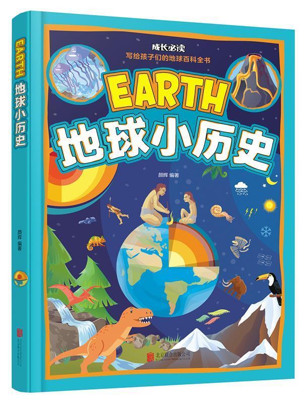 地球小历史成长科普绘本【特惠】