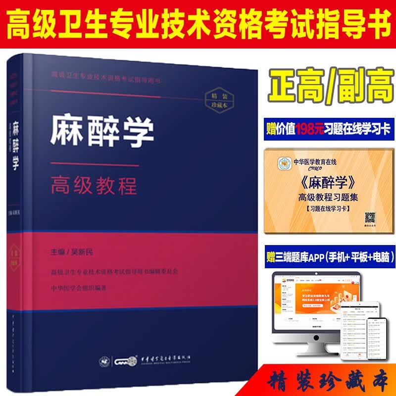 备考2023高级职称卫生专业技术资格考试指导用书麻醉学高级教程 吴新民主编高级职称正高副高副主任医师