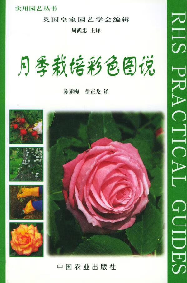 月季栽培彩色图说【精选】