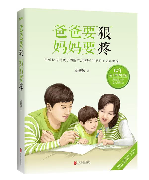 爸爸要“狠”，妈妈要疼 刘新涛 著 北京联合出版公司出版社
